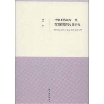 巴黎圣热尔曼.德.普雷修道院专题研究