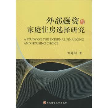 外部融资与家庭住房选择研究