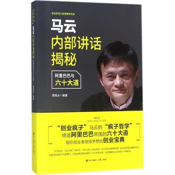 马云内部讲话揭秘 周锡冰 编著 管理方面的书籍 管理学经营管理心理学创业联盟领导力 新华书店官网正版图书籍