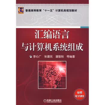 汇编语言与计算机系统组成