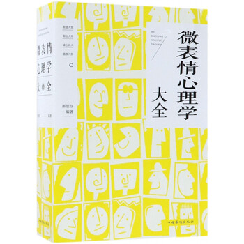 微表情心理学大全
