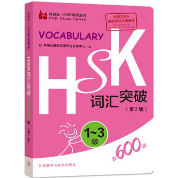 HSK词汇突破(第2版)1-3级