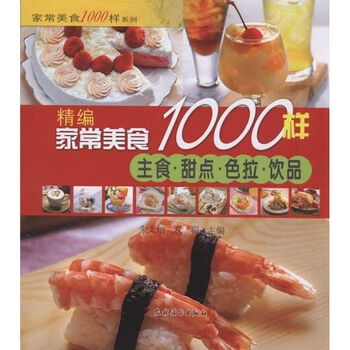 精编家常美食1000样 主食·甜点·色拉·饮品