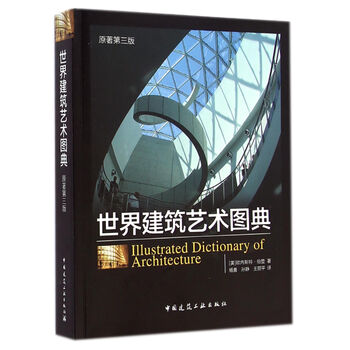 世界建筑艺术图典(原*第3版)