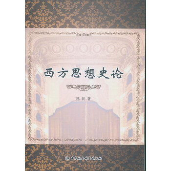 西方思想史论