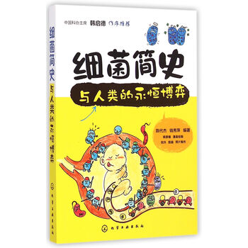 细菌简史与人类的永恒博弈