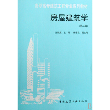 房屋建筑学(高职高专建筑工程专业系列教材)