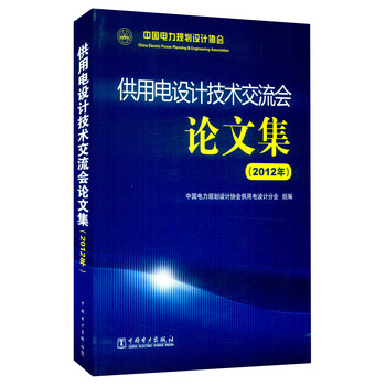 供用电设计技术交流会论文集（2012年）