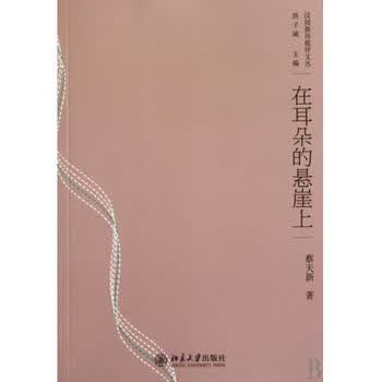 在耳朵的悬崖上/汉园新诗批评文丛