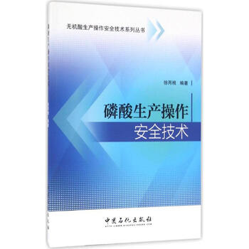 磷酸生产操作安全技术