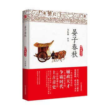 晏子春秋（精装典藏本）