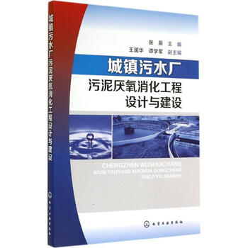 城镇污水厂污泥厌氧消化工程设计与建设