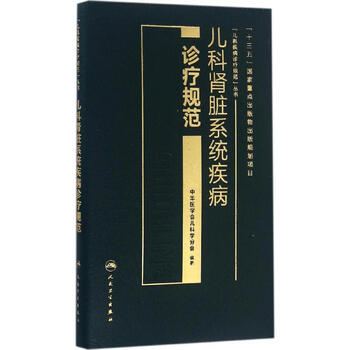 儿科肾脏系统疾病诊疗规范