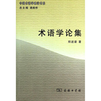 术语学论集