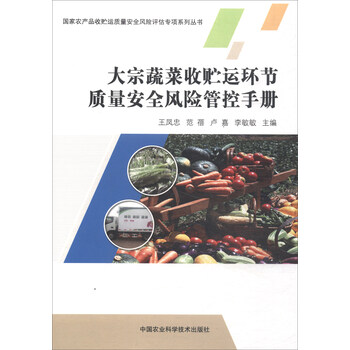 大宗蔬菜收贮运环节质量安全风险管控手册