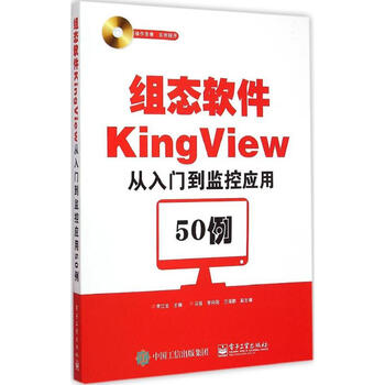 组态软件KingView从入门到监控应用50例