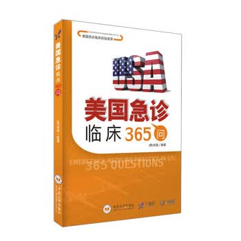 美国急诊临床365问 (美)肖锋 美国急诊临床经验荟萃 中南大学出版社
