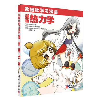 漫画统计学 漫画热力学