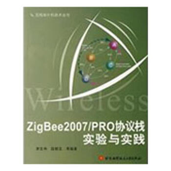 ZigBee2007/PRO协议栈实验与实践