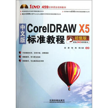 中文版CorelDRAW  X5标准教程