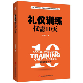 {正版新书}礼仪训练仅需10天9787558131424