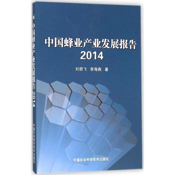 中国蜂业产业发展报告2014