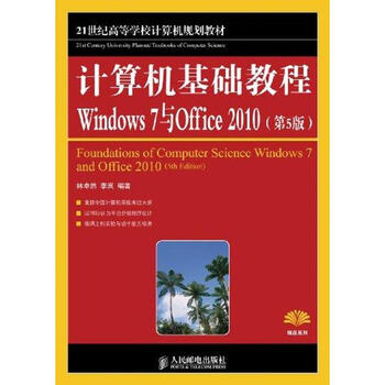 计算机基础教程:Windows 7与Offiec 2010(第5版)