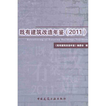 既有建筑改造年鉴(2011)