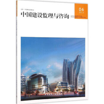 中国建设监理与咨询(6)