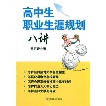 高中生职业生涯规划八讲