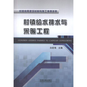 村镇给水排水与采暖工程