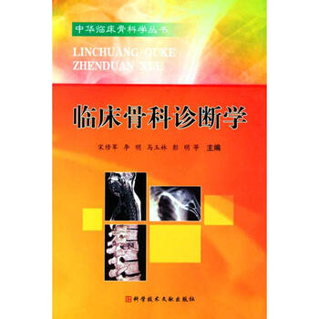 临床骨科诊断学