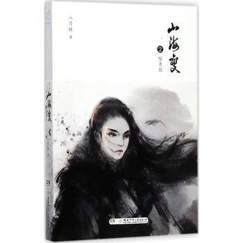 山海变(2)绾青丝