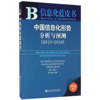 中国信息化形势分析与预测(2016版)2015-2016