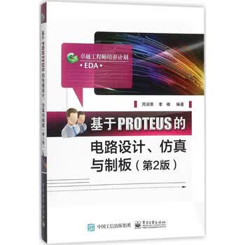 基于PROTEUS的电路设计、仿真与制板(第2版)