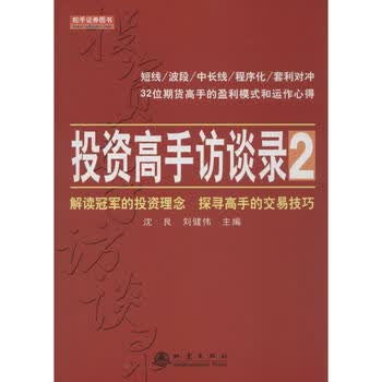 投资高手访谈录 沈良,刘健伟 主编 著作 货币金融学股票炒股入门基础知识 个人理财期货投资书籍 新华书店官网正版图书籍