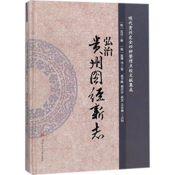 弘治《贵州图经新志》