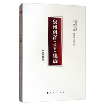正版 泉州南音(絃管)集成 第五册9787010177304