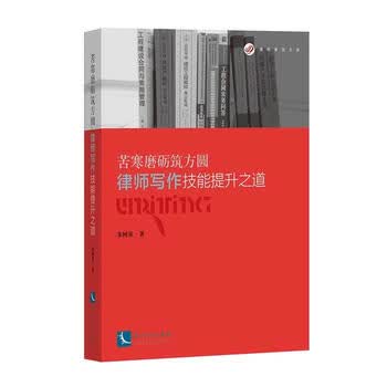 正版 苦寒磨砺筑方圆：律师写作技能提升之道 朱树英 知识产权 律师演讲写作技巧教材营销工具书