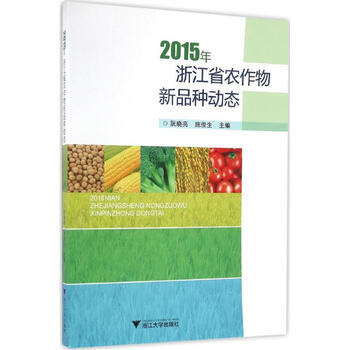 2015年浙江省农作物新品种动态