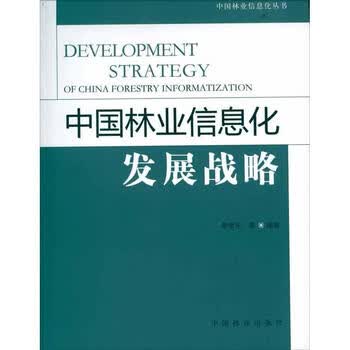 中国林业信息化发展战略