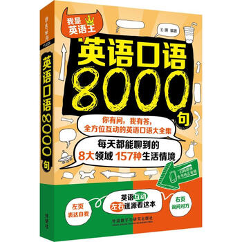 英语口语8000句
