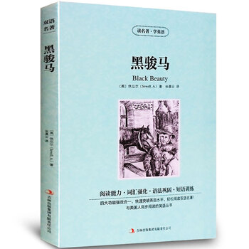 黑骏马 中英汉对照双语读物 英汉全译本世界名著 黑骏马 英文版 全译本 中英文对照 学英语