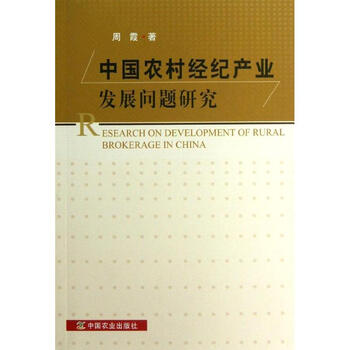 中国农村经纪产业发展问题研究