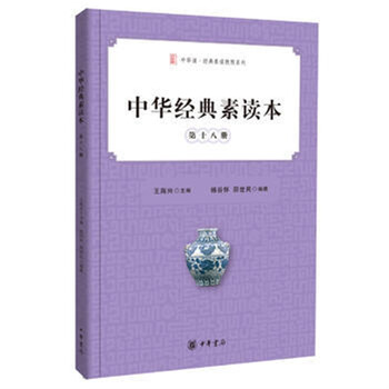 中华经典素读本·第十八册/王海兴 主编15