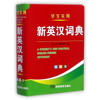 学生实用新英汉词典(双色本)