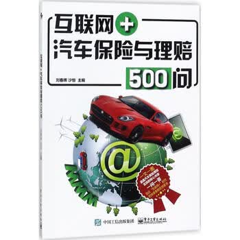 互联网+汽车保险与理赔500问