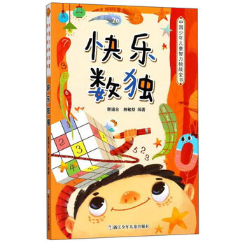 快乐数独/中国少年儿童智力挑战全书