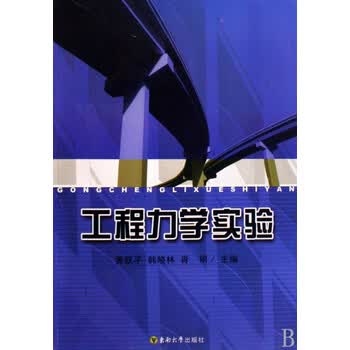 工程力学实验