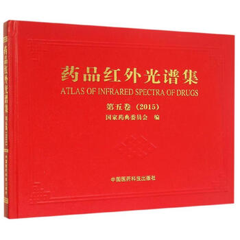 药品红外光谱集(第5卷2015)(精)